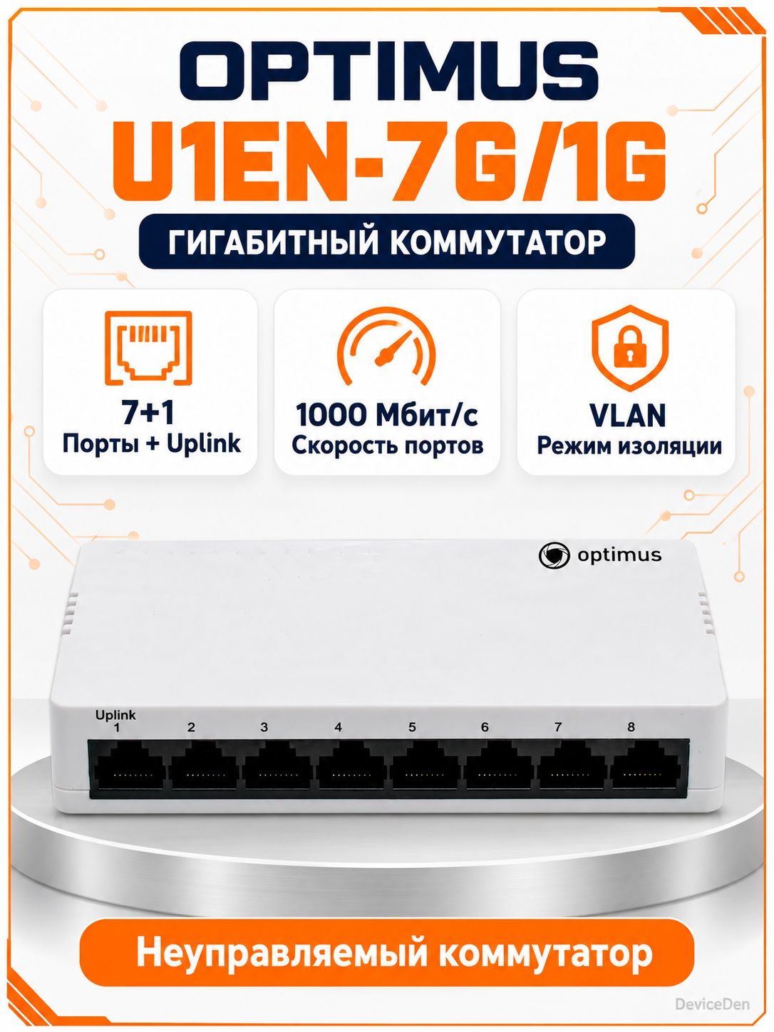 Optimus U1EN-7G/1G коммутатор