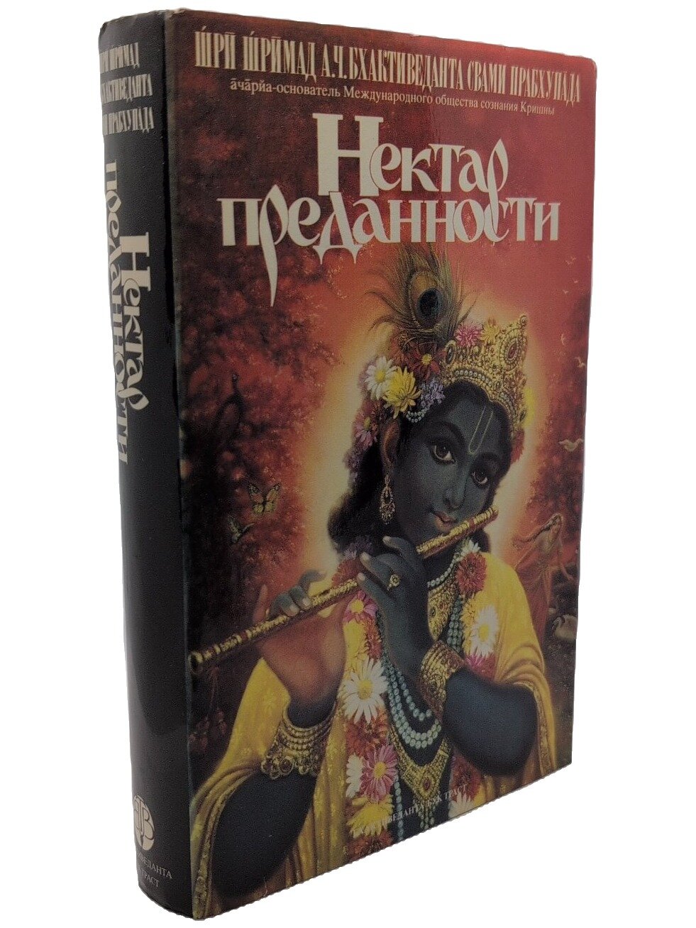 Нектар преданности. Бхактиведанта Свами Прабхупада Абхай Чаранаравинда. 1991. Твердый переплет, суперобложка. 512 стр