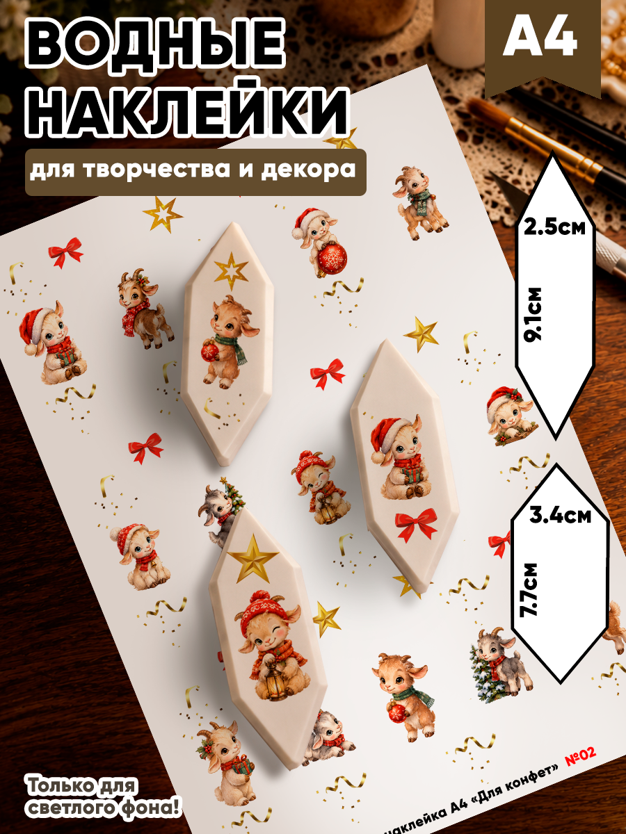 Водные наклейки для творчества и декора "Конфетки" №2 А4