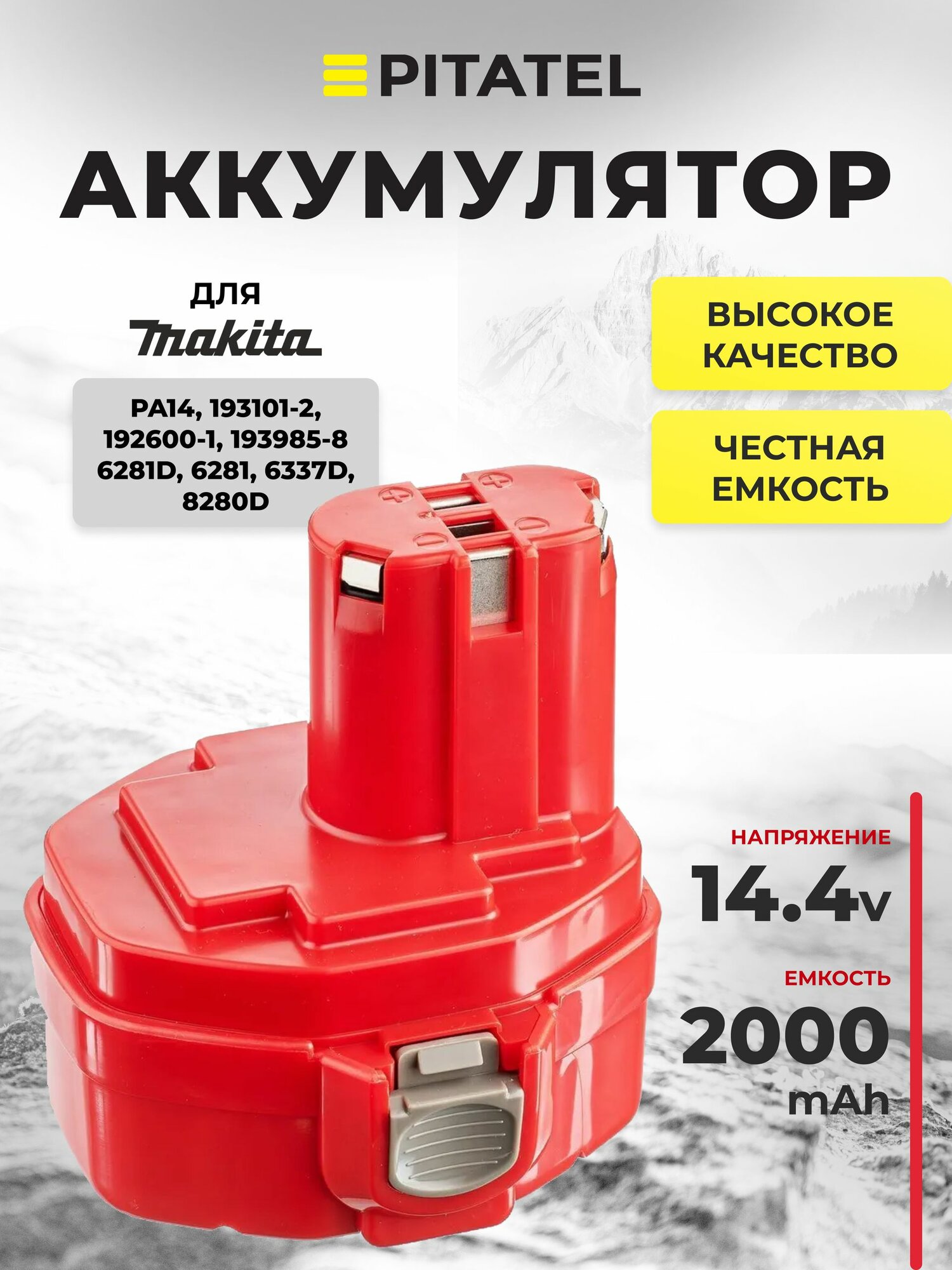 Аккумулятор 193101-2, PA14,192600-1, 193985-8 / для Makita 6281D, 6281, 6337D, 8280D