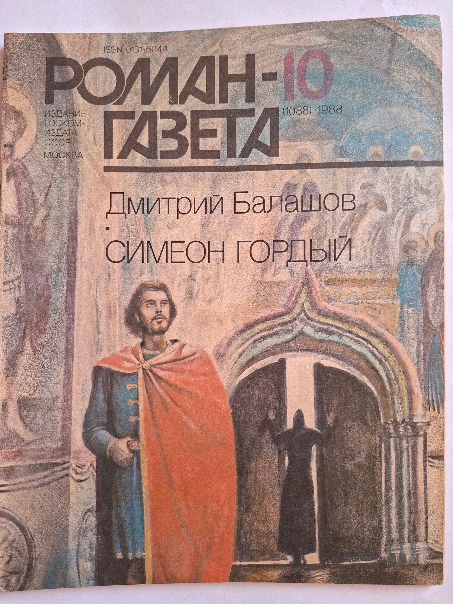 Журнал Роман-газета . Выпуск 10 (1088) 1988г. Дмитрий Балашов. Симеон гордый.