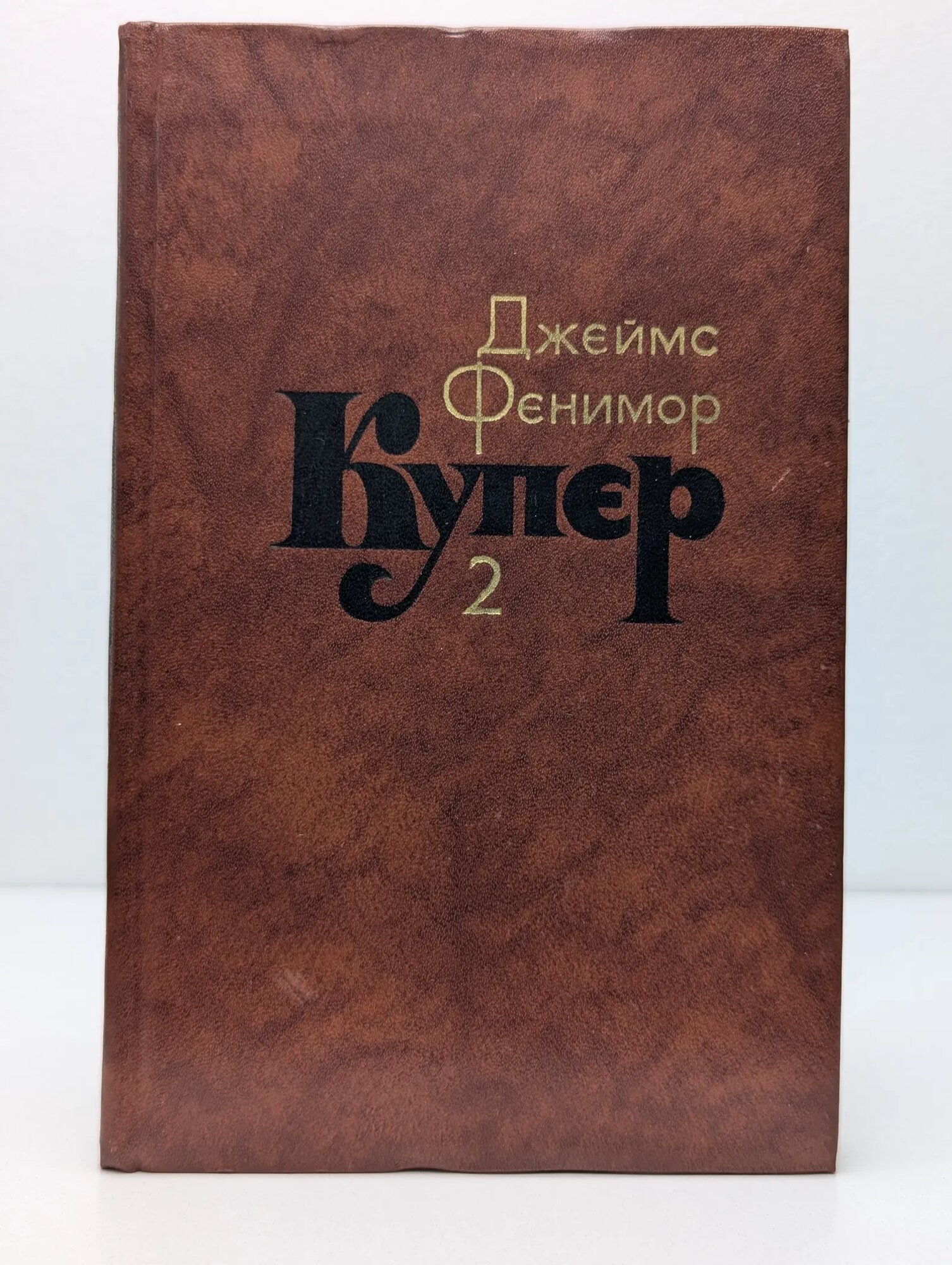 Джеймс Купер. Собрание сочинений в 7 томах. Том 2 Купер Джеймс Фенимор 1982