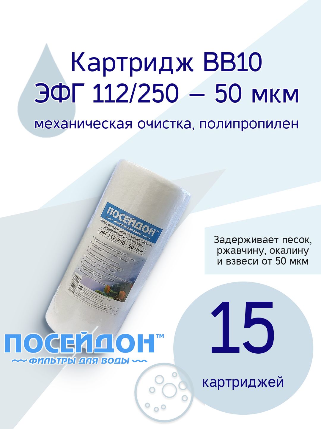 Полипропиленовый картридж механической очистки 50мкм - BB10 (Big blue). ЭФГ 112/250. Посейдон - 15шт. / Картриджи BB