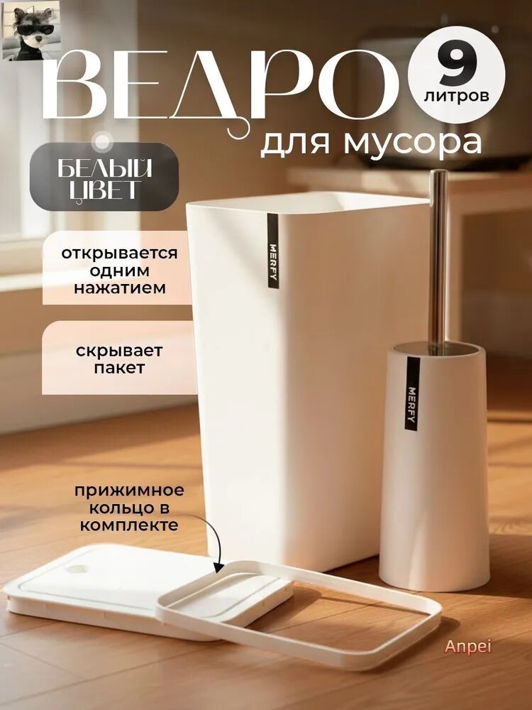 Мусорный бак с ершиком MERFY, 9 л, белый, с крышкой