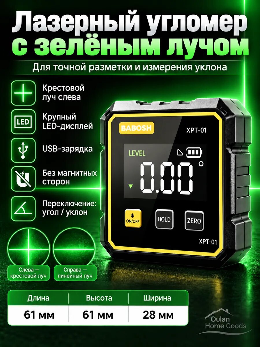Лазерный уровень XPT-01 зелёный цифровой 5м