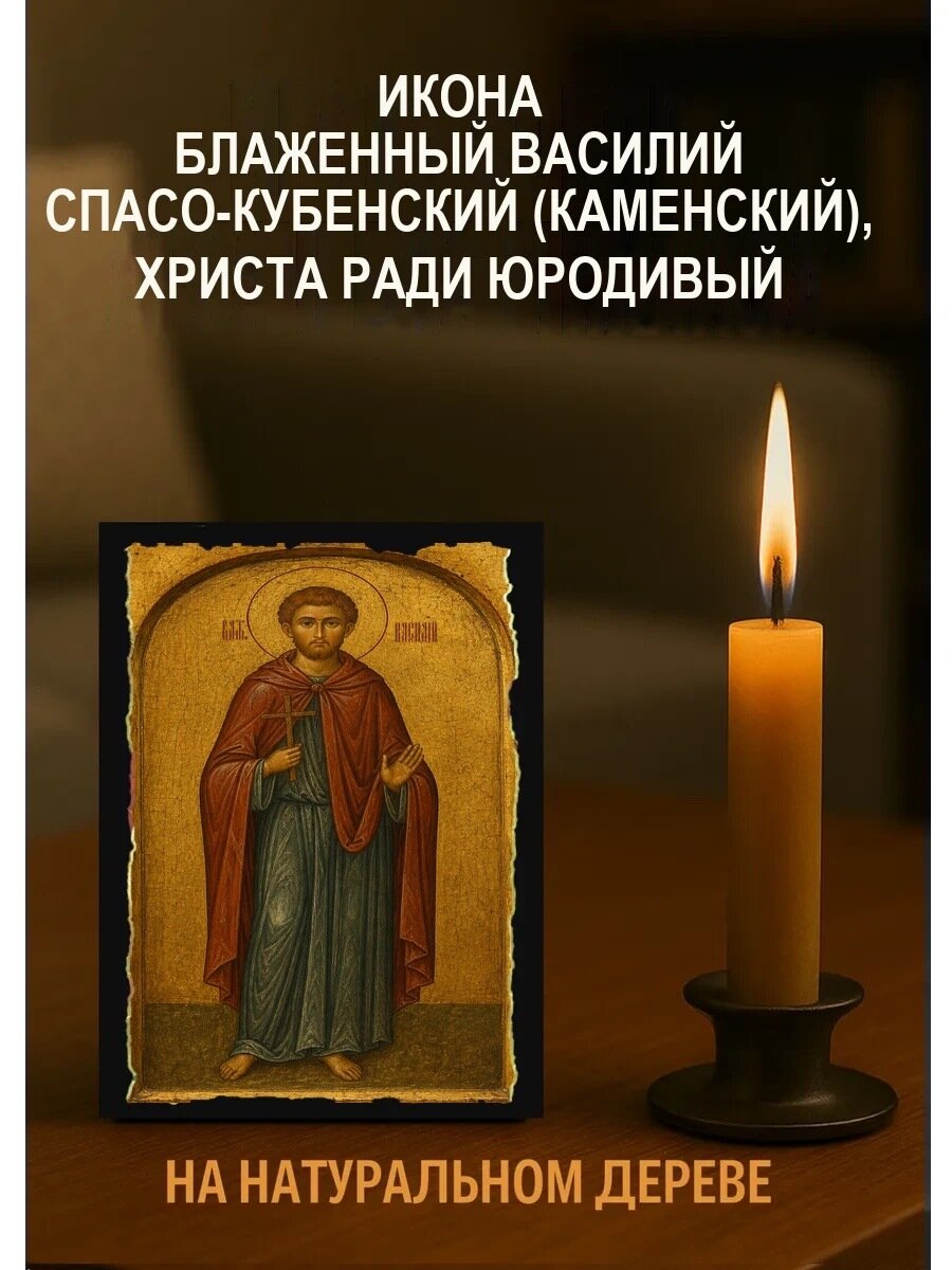 Икона Василий Спасо-Кубенский (Каменский), Христа ради юродивый