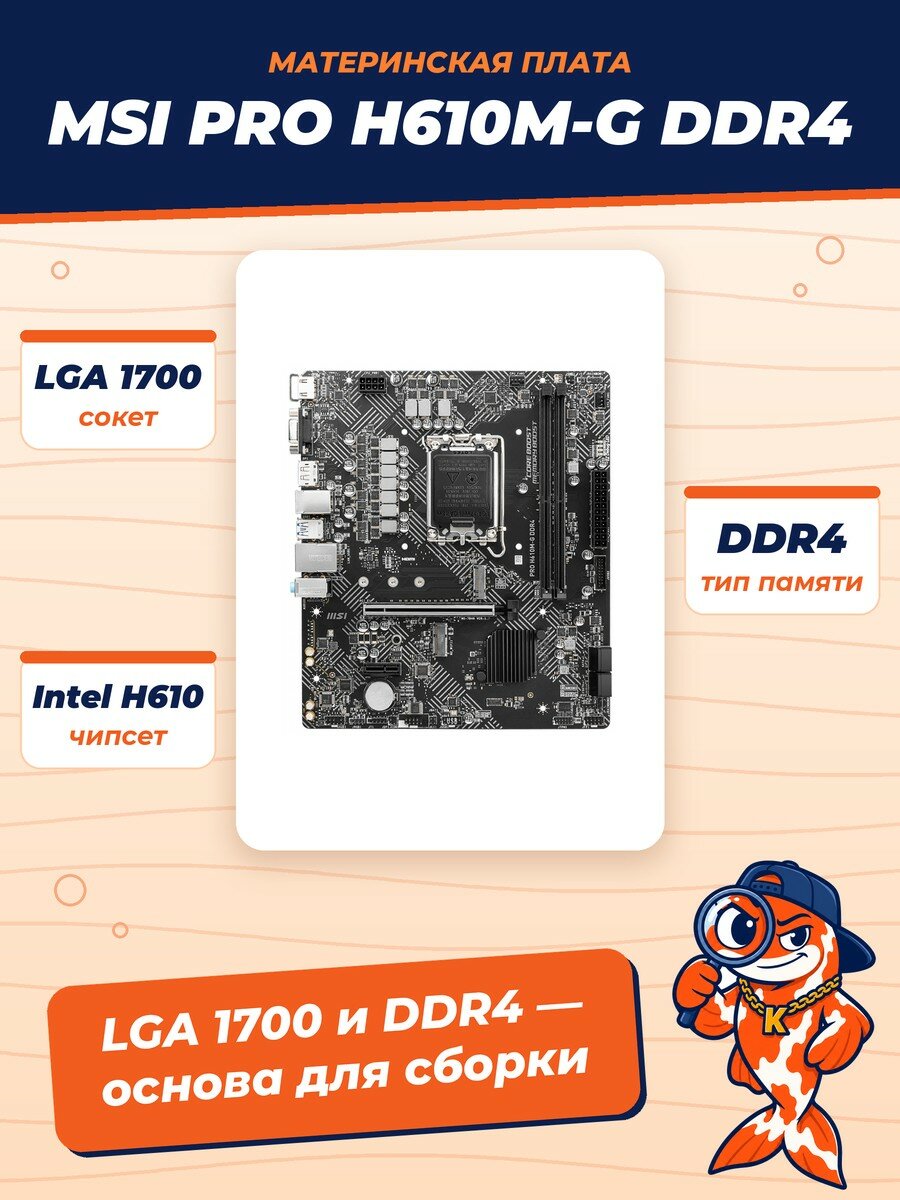 Материнская плата MSI PRO H610M-G DDR4, LGA1700, DDR4, PCIe 4.0