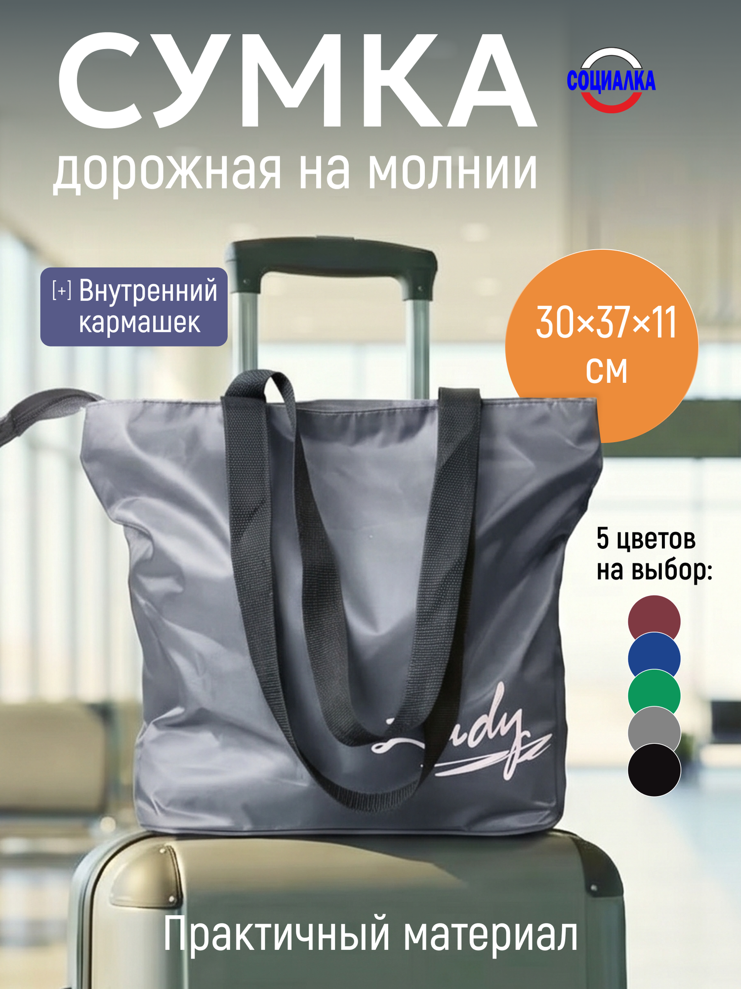 Сумка СОЦИАЛКА