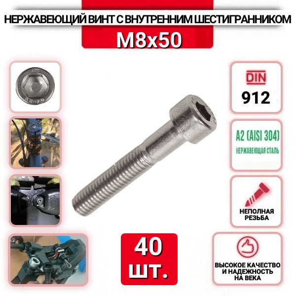 Винт с цилиндрической головкой и внутренним шестигранником DIN 912 8х50 из нержавеющей стали А2, 40 шт.