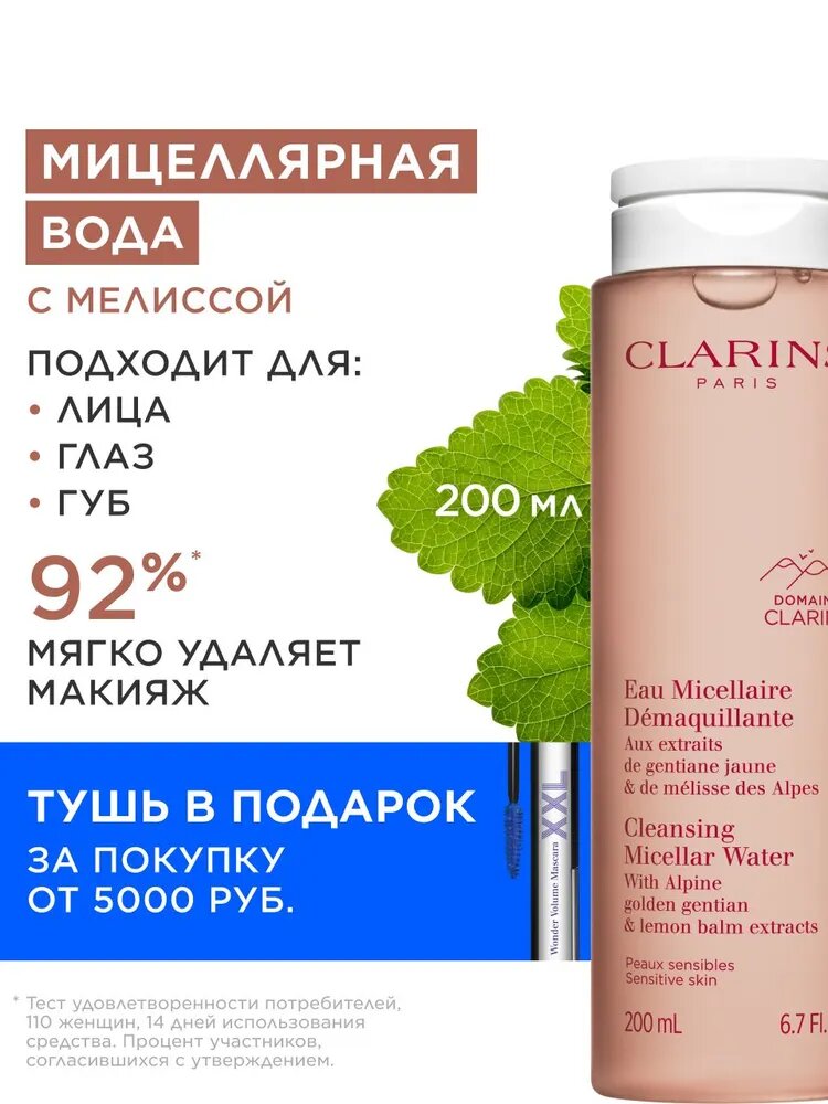 Мицеллярная вода для чувствительной кожи Eau Micellaire Demaquillante 200мл