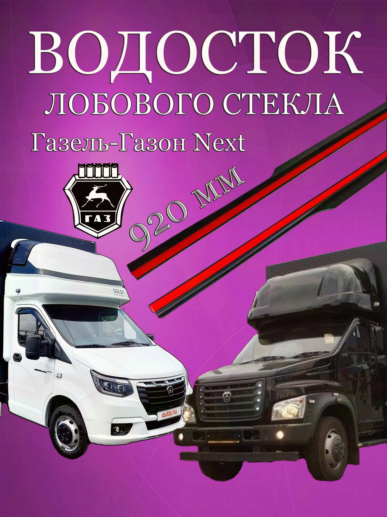 Дефлектор для окон, 2 шт.