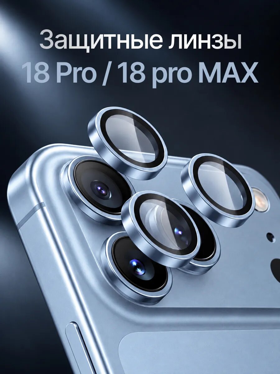 Защитные линзы на камеру iPhone 18 Pro / 18 Pro Max