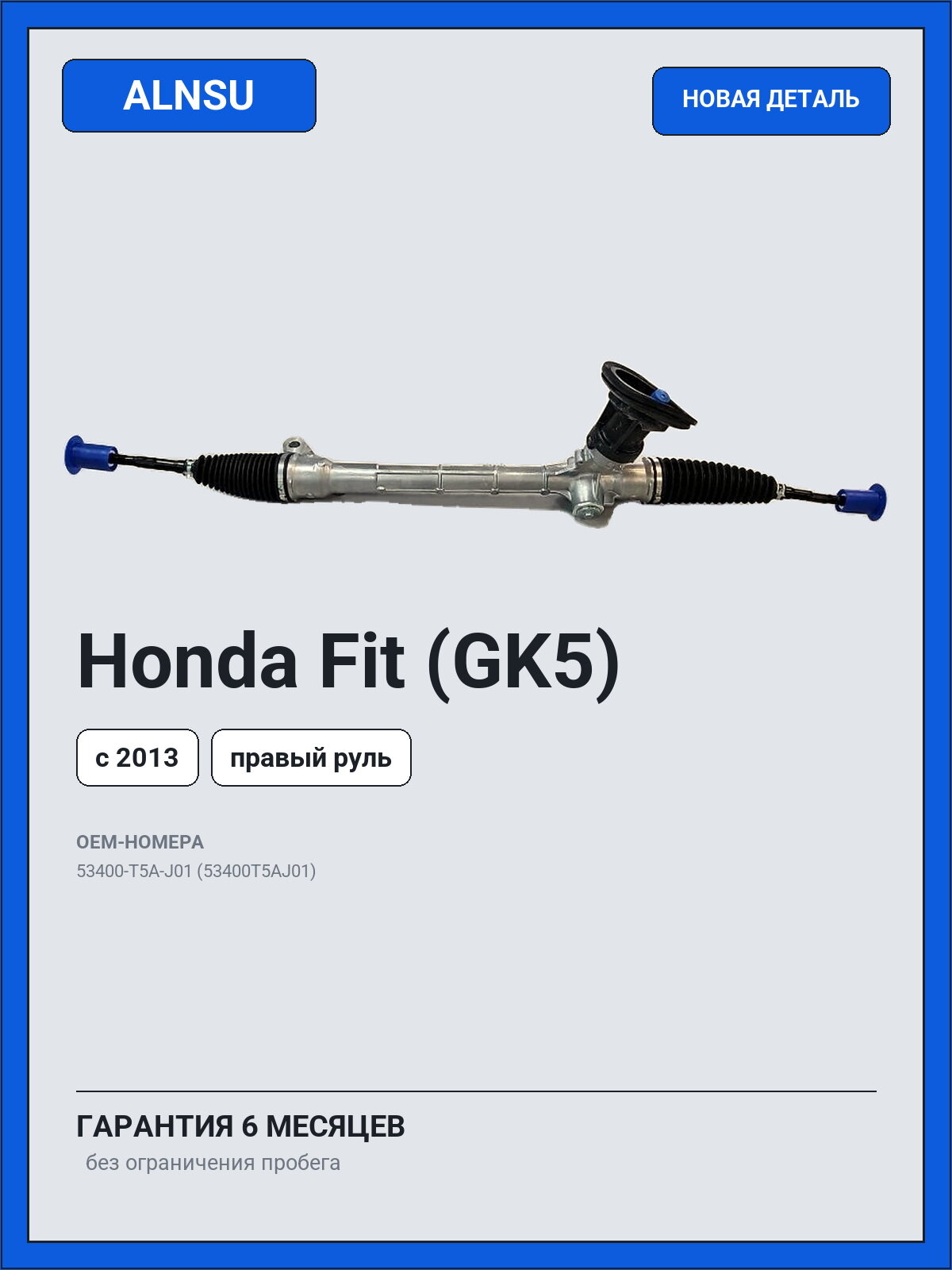 Рулевая рейка ALNSU Honda Fit (GK5) с 2013 правый руль 53400T5AJ01