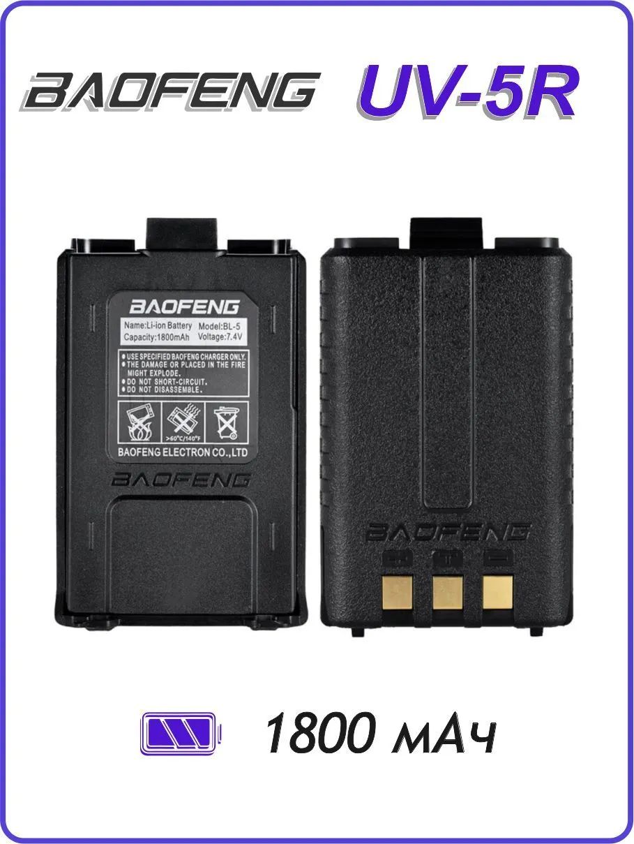 Аккумулятор (батарея) для рации Baofeng UV-5R, BL-5, 1800мАч