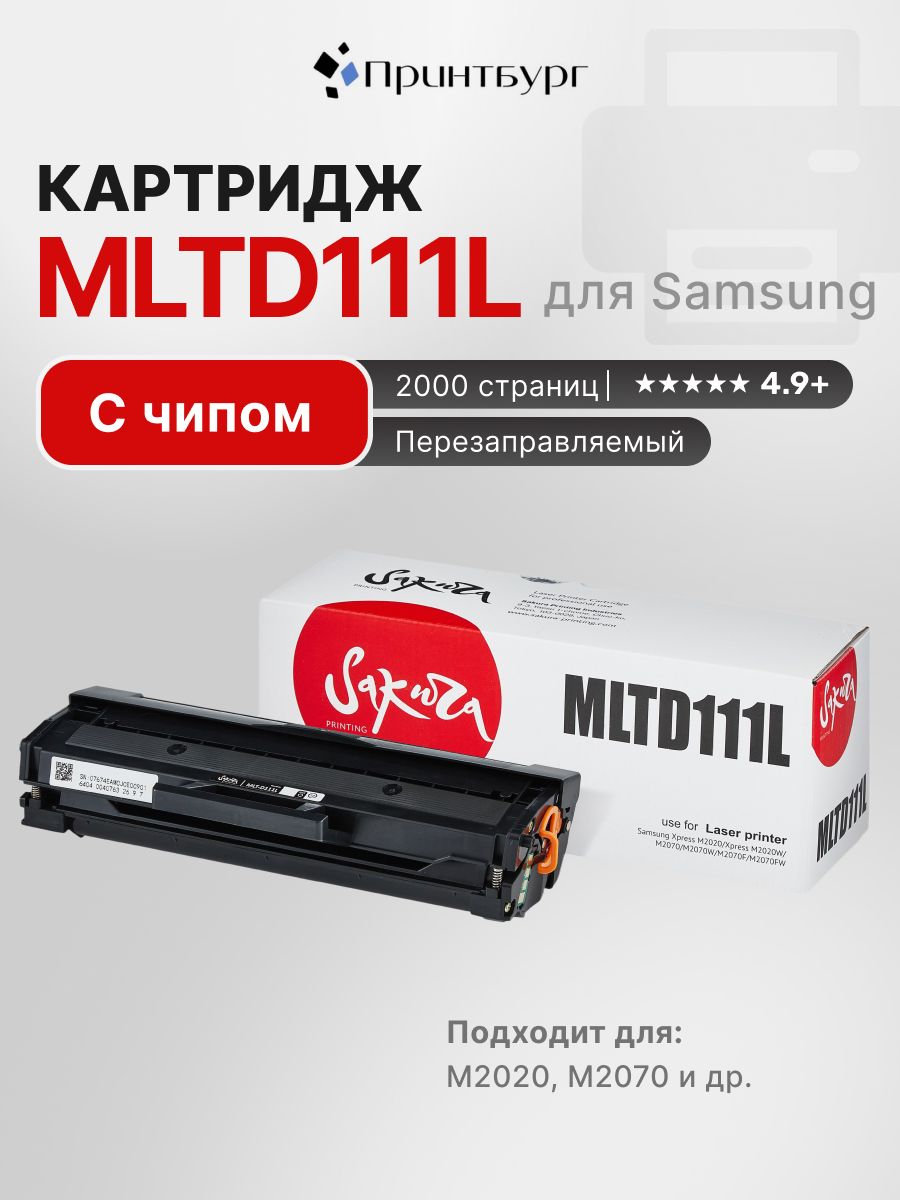 Картридж Sakura MLT-D111L для Samsung 2020, 2070, черный