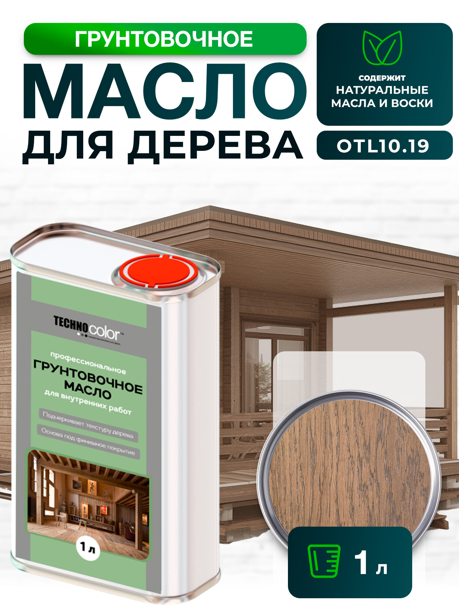 Масло грунтовочное лессирующее OTL10.19 для мебели