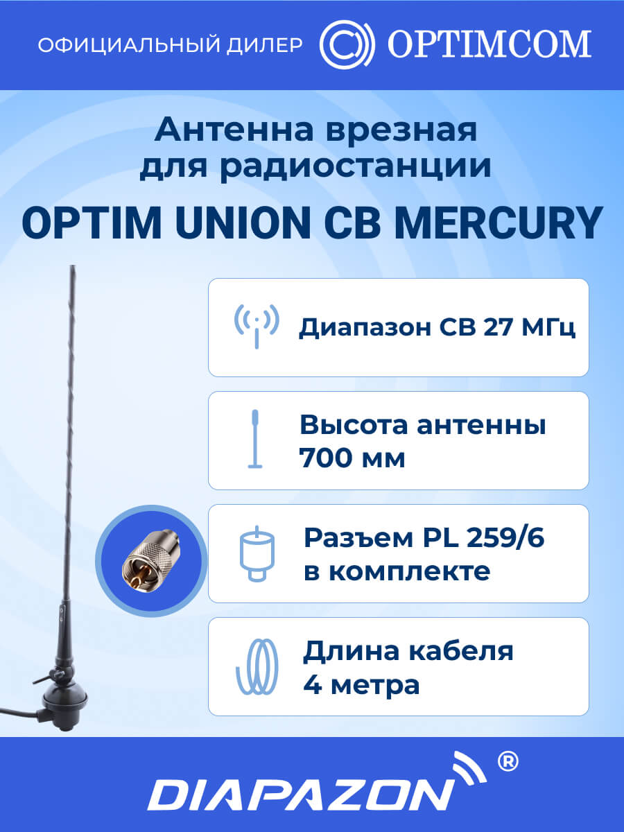 Антенна автомобильная врезная OPTIM UNION CB MERCURY для рации, 27 МГц