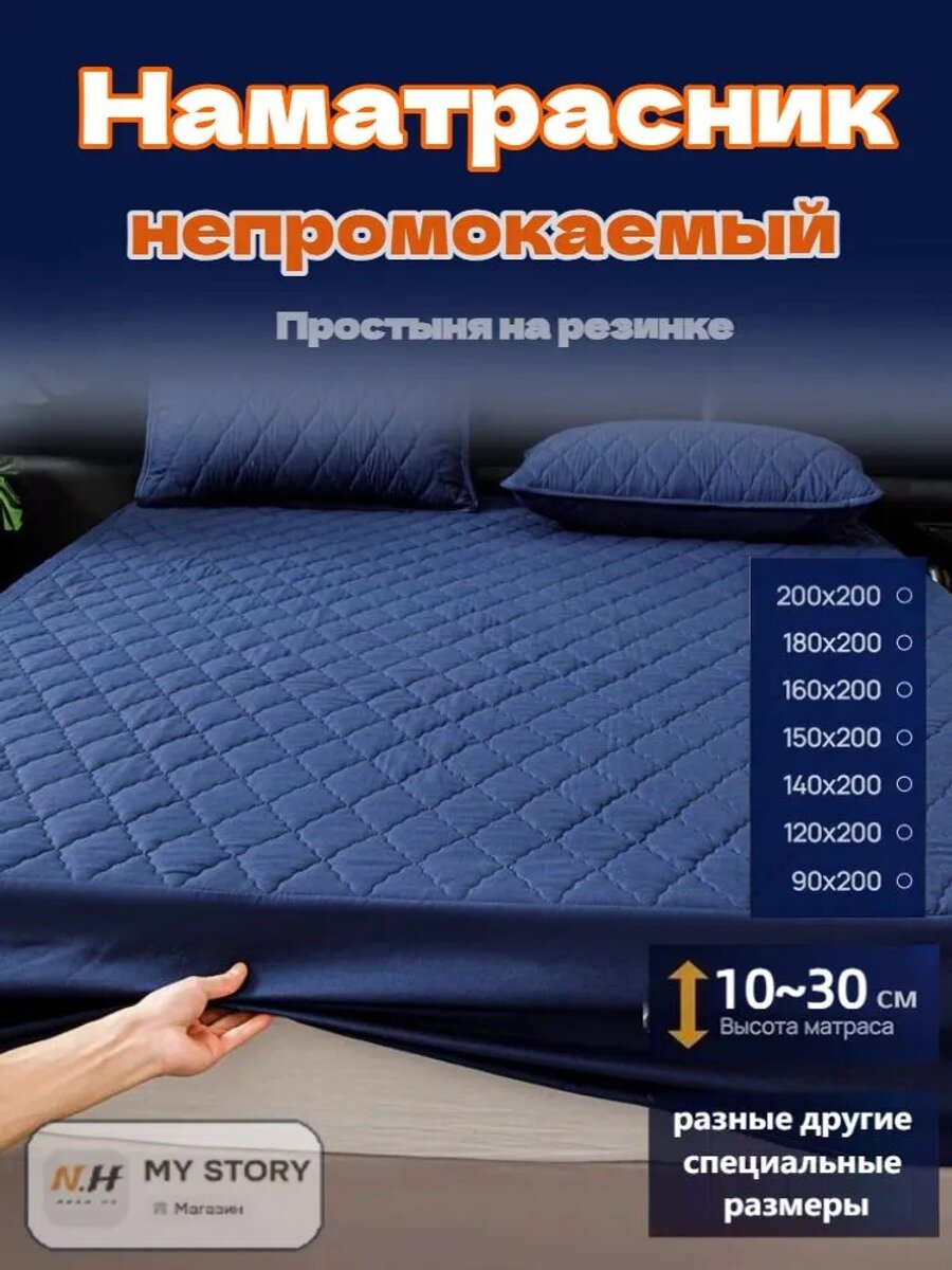 Наматрасник 160x200х30 см непромокаемый с резинкой по периметру