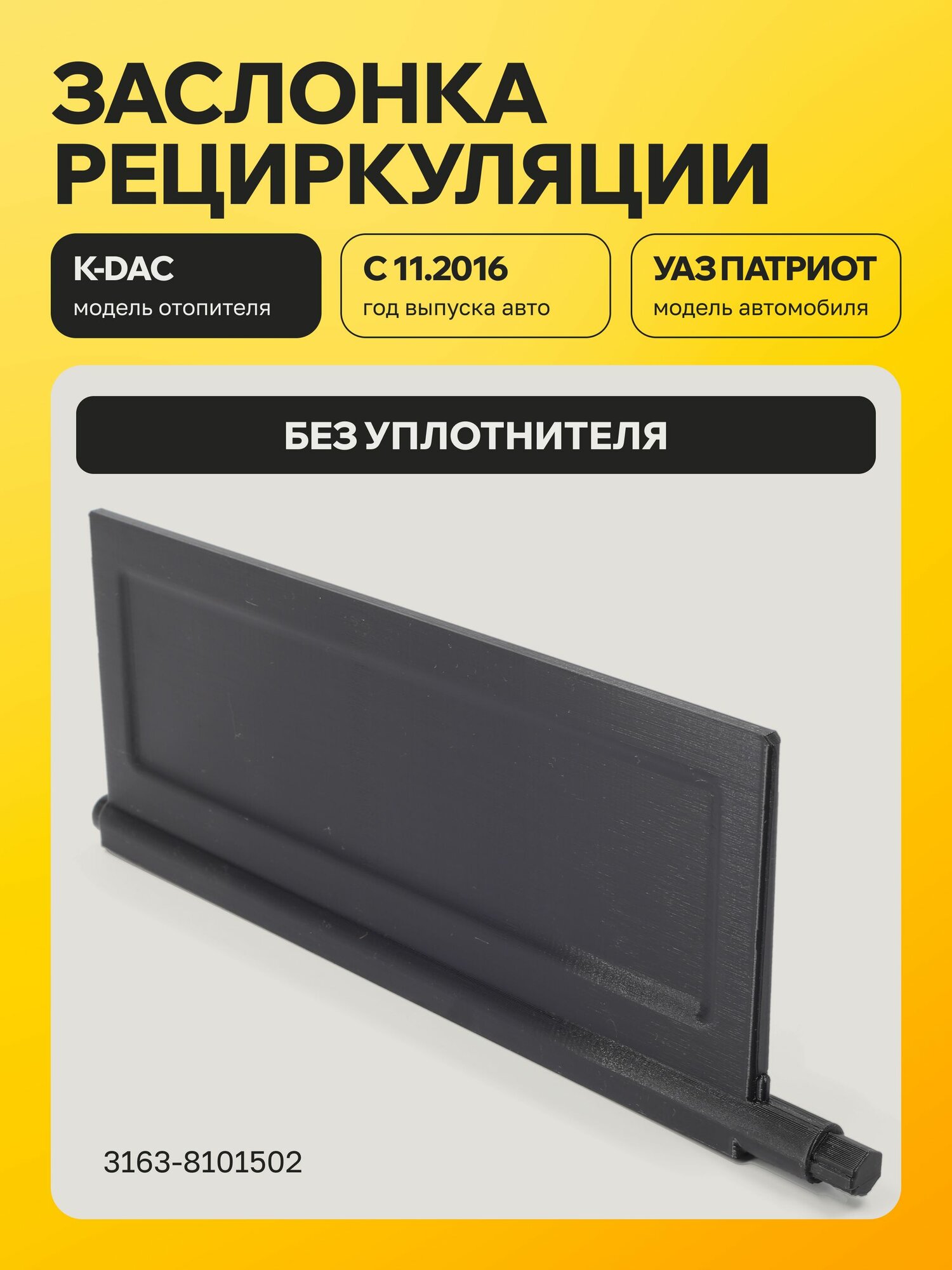 Заслонка рециркуляции (отопителя) УАЗ Патриот, УАЗ Пикап, УАЗ Профи (11.2016 - н. в.)