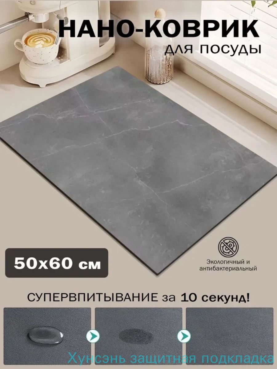 Коврик для сушки посуды 50 см x 60 см 1 шт установка в кухонный ящик, на раковину диатомовый ил темно-серый