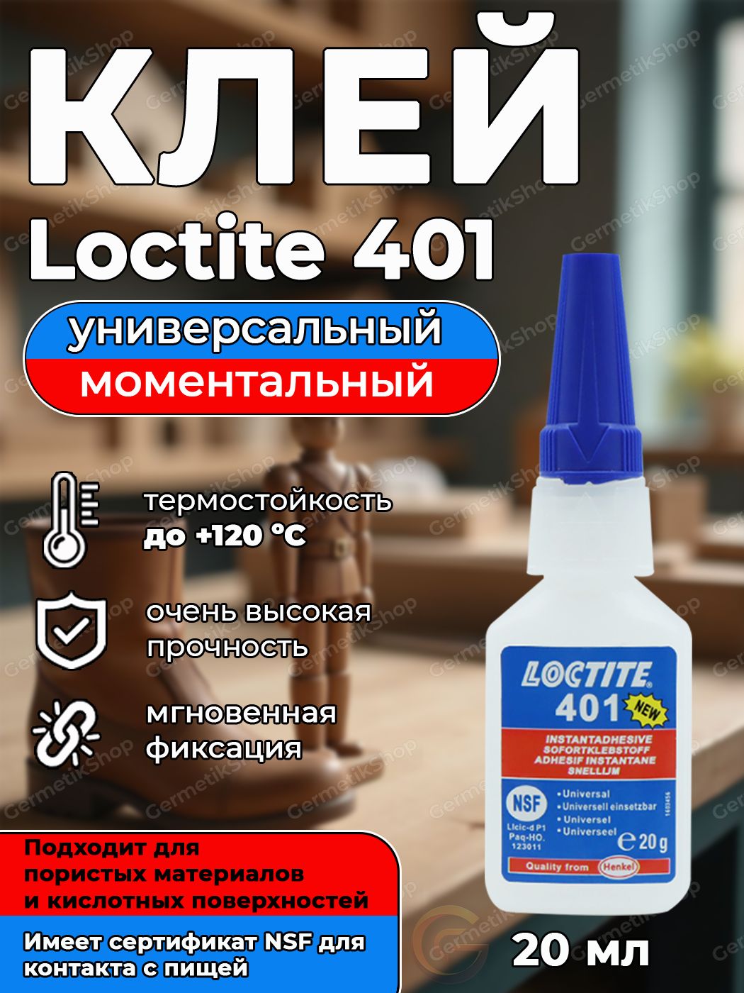 Loctite 401, универсальный моментальный клей. Для быстрого склеивания металлов, пластмасс и эластомеров, обеспечивающий равномерное распределение напряжений и прочность на растяжение или сдвиг, 20 мл
