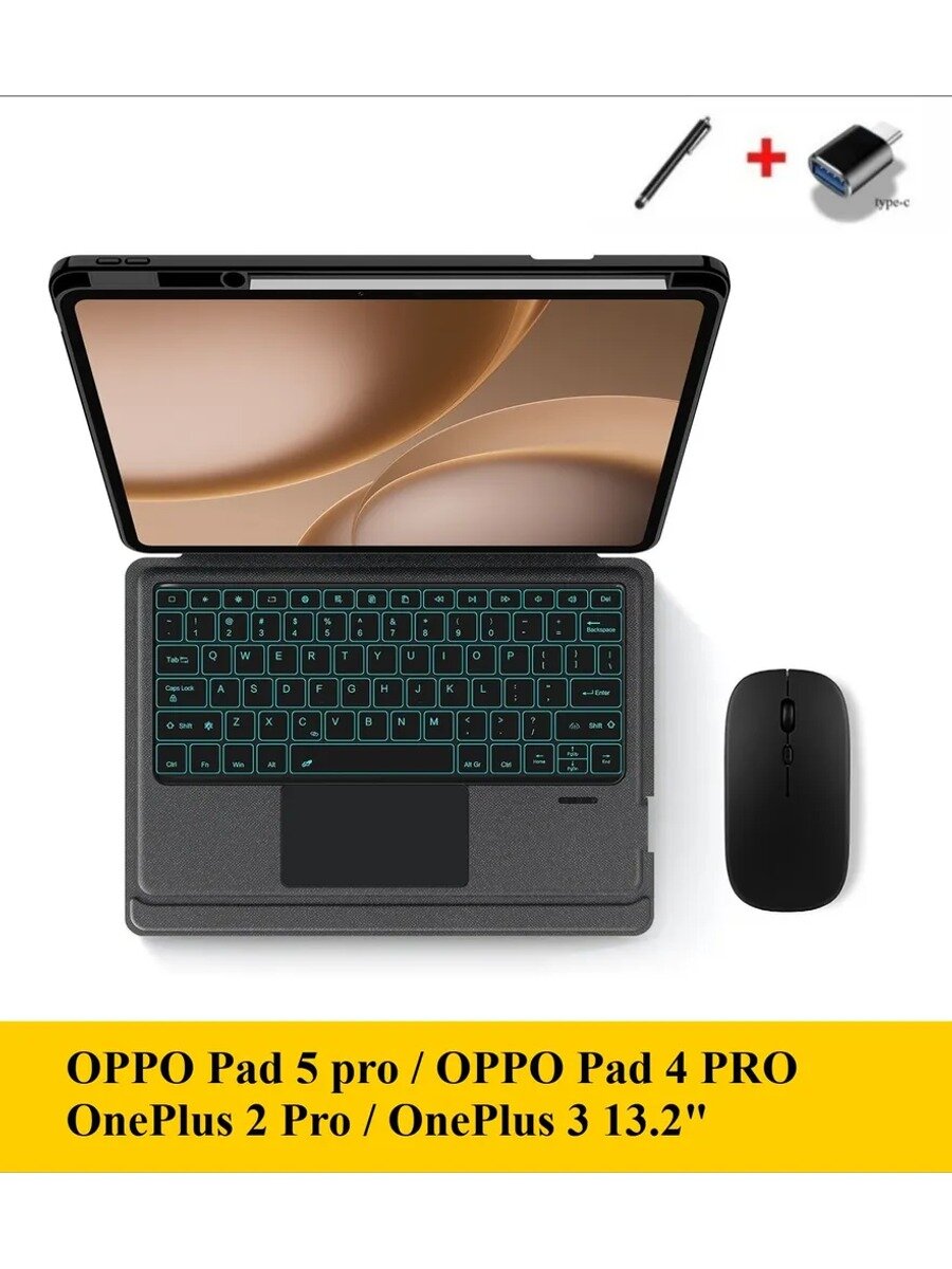 OPPO Pad 5 pro / OPPO Pad 4 PRO / OnePlus 2 Pro / OnePlus 3 13.2" Планшет, Bluetooth Клавиатура, Чехол