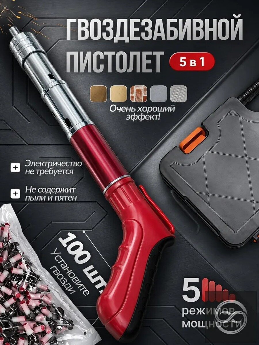 Пневмостеплер гвоздезабивной для бетона и дерева, красный, с 100 гвоздями в комплекте