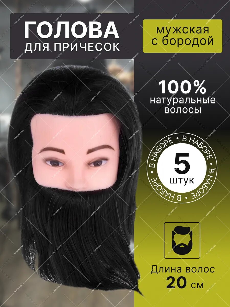 Манекен для причесок учебный с бородой 5шт