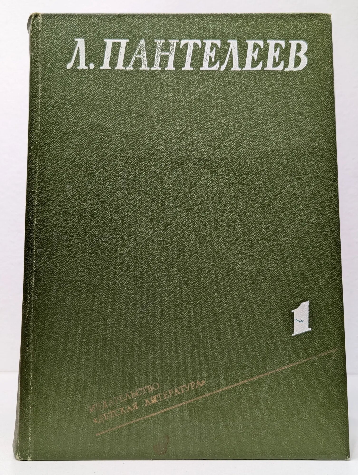 Л. Пантелеев. Собрание сочинений в 4 томах. Том 1 Пантелеев Алексей Иванович 1983
