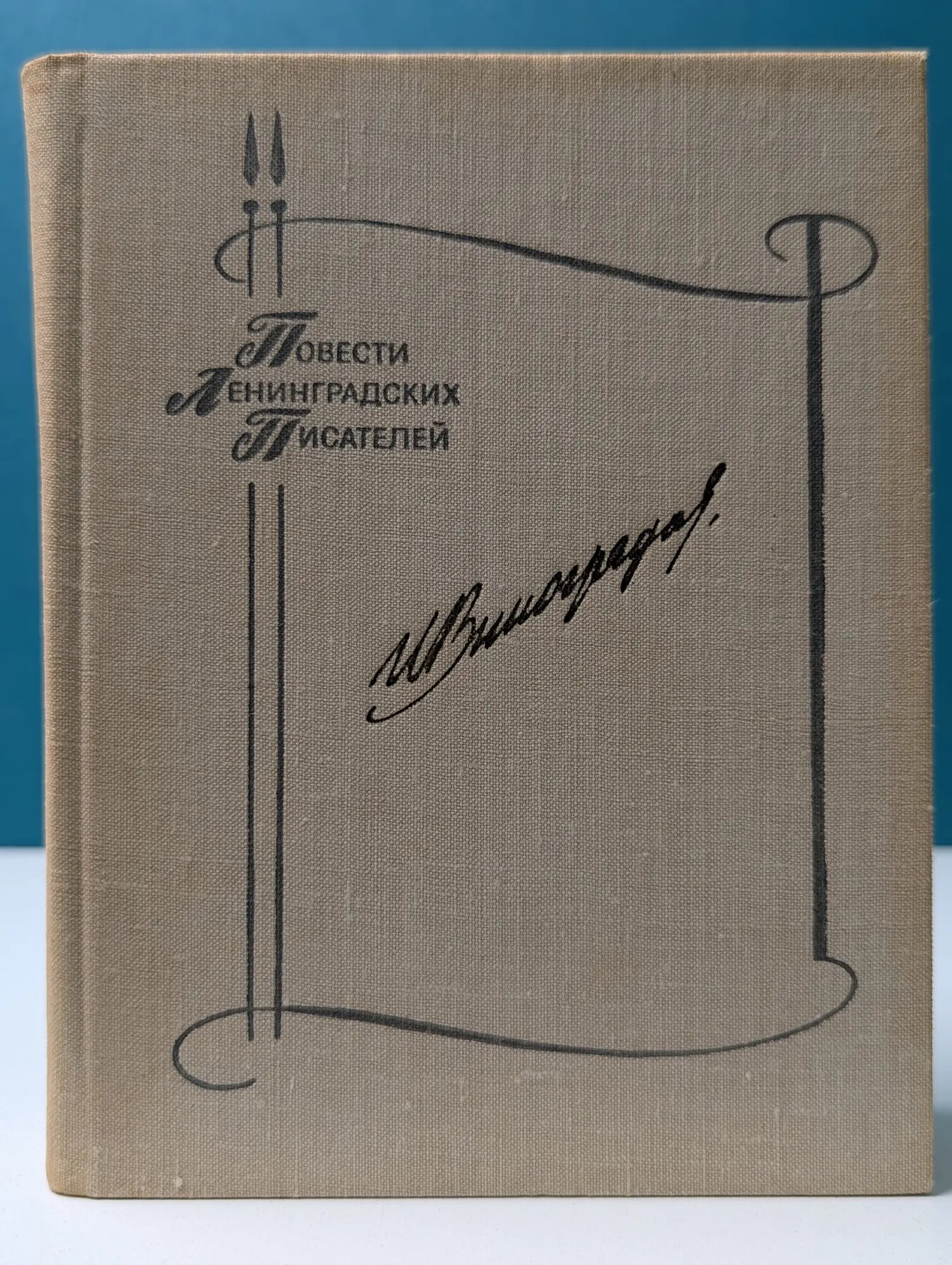 Повести ленинградских писателей. Иван Виноградов. Потери - один человек. Утро победы. Дом. Волны Виноградов Иван Иванович 1980