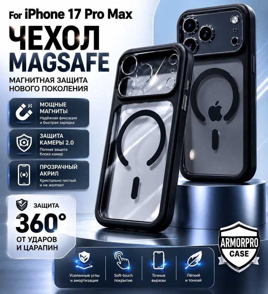 Чехол на iPhone 18 Pro Max / 17 Pro Max (Айфон 18 Про Макс/ 17 Промакс) с защитой камеры ARMOR CASE магнитный противоударный с MagSaf