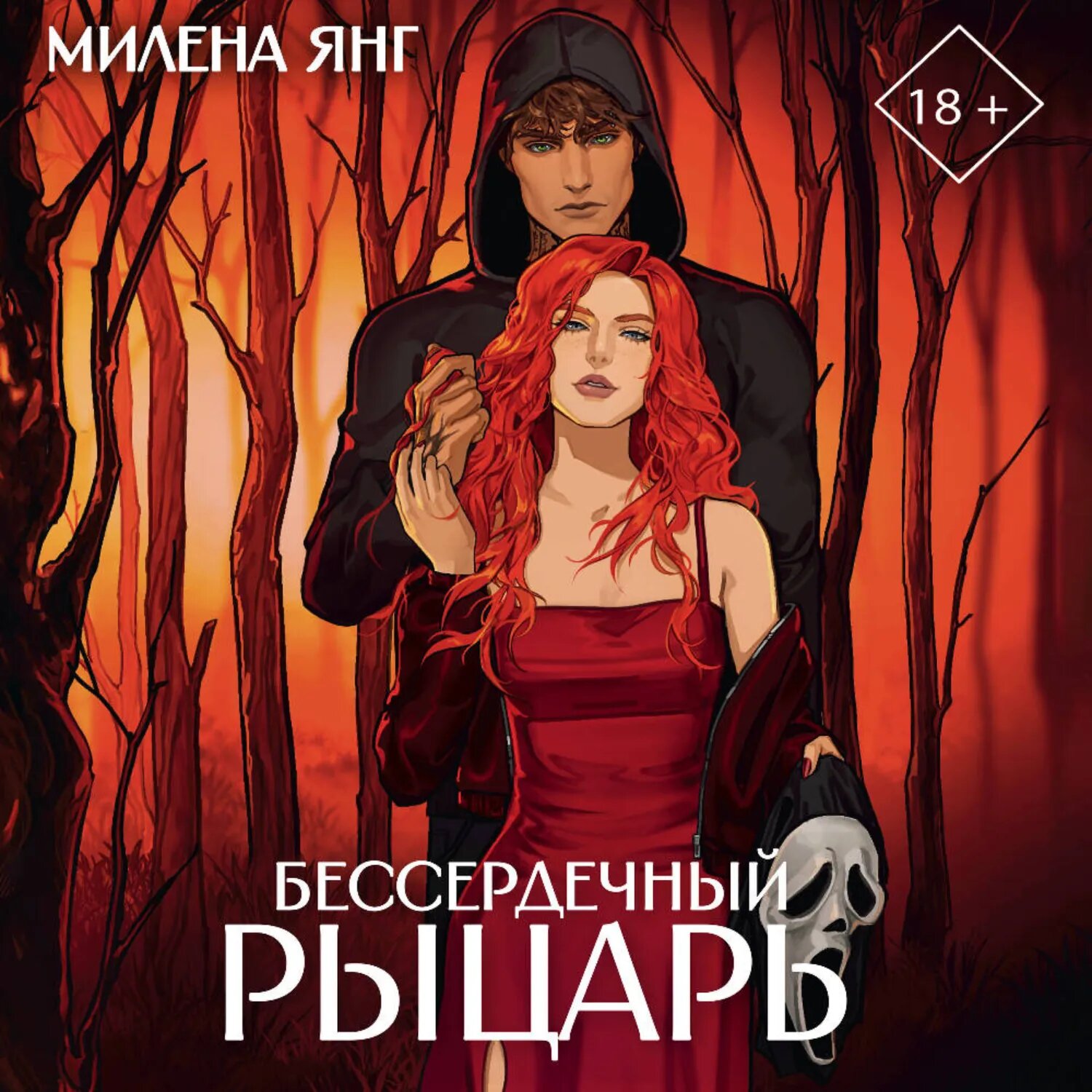 Бессердечный рыцарь [Аудиокнига]