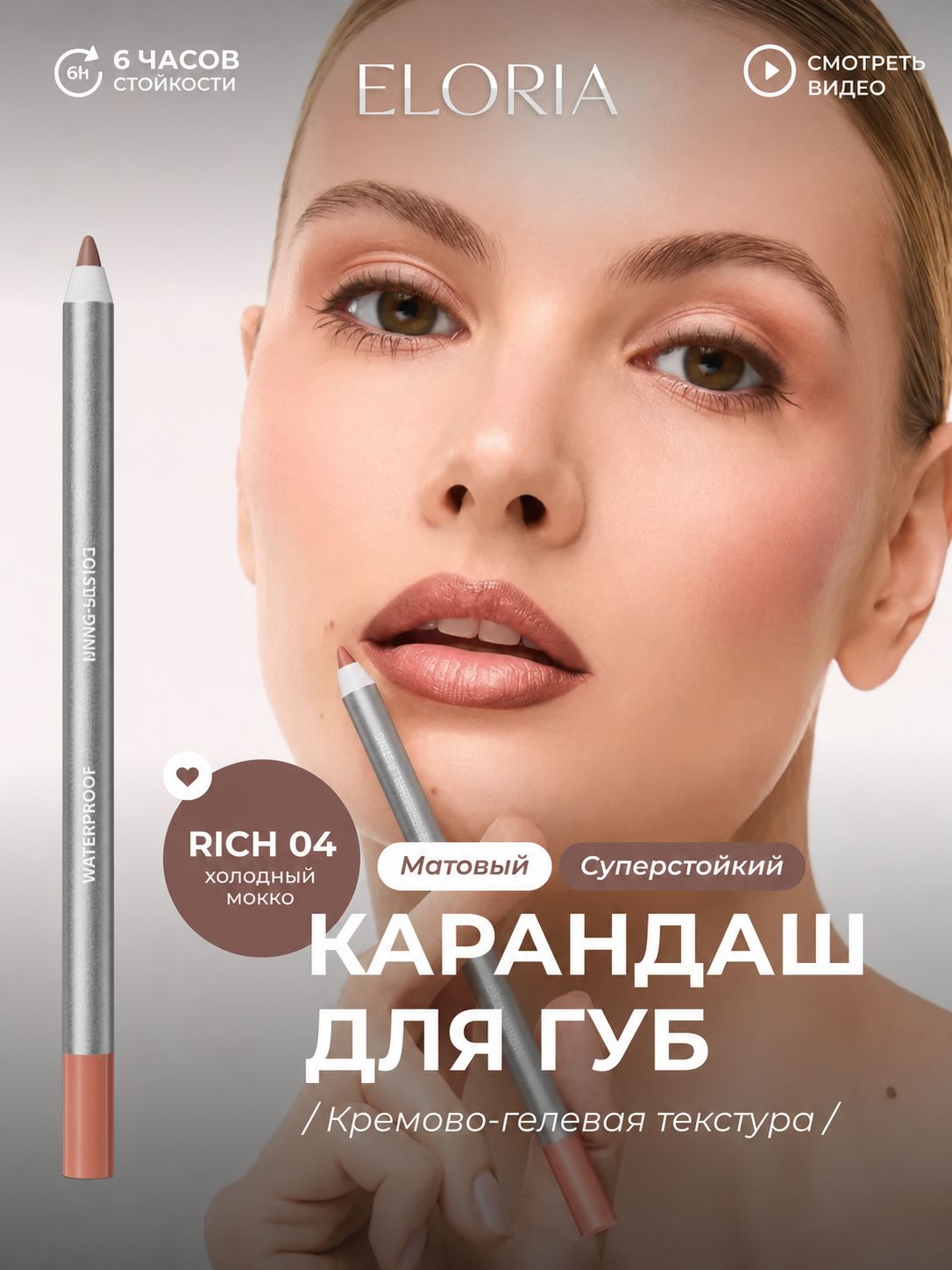 Карандаш для губ матовый, гелевый, стойкий RICH04