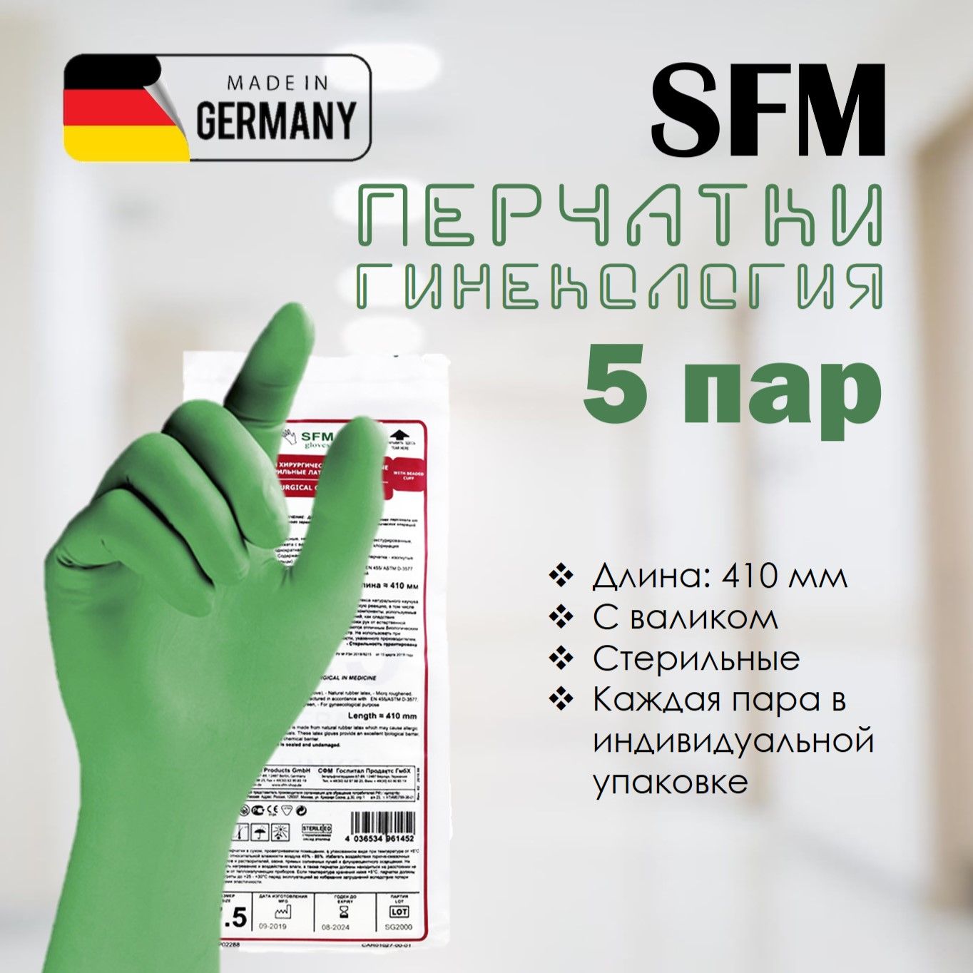 Перчатки одноразовые стерильные латексные гинекологические 410 мм SFM зеленые, 5 пар, 6.5
