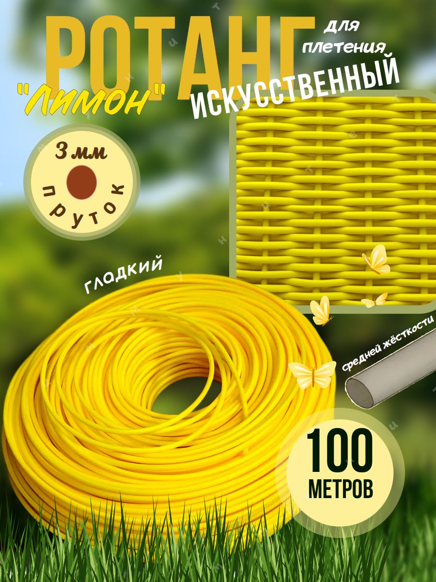 Ротанг искусственный для плетения кашпо, 100 м