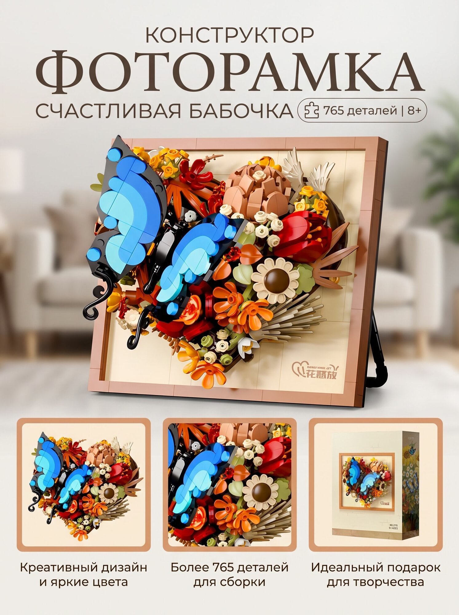 Конструктор "Фоторамка Счастливая бабочка", 765 деталей