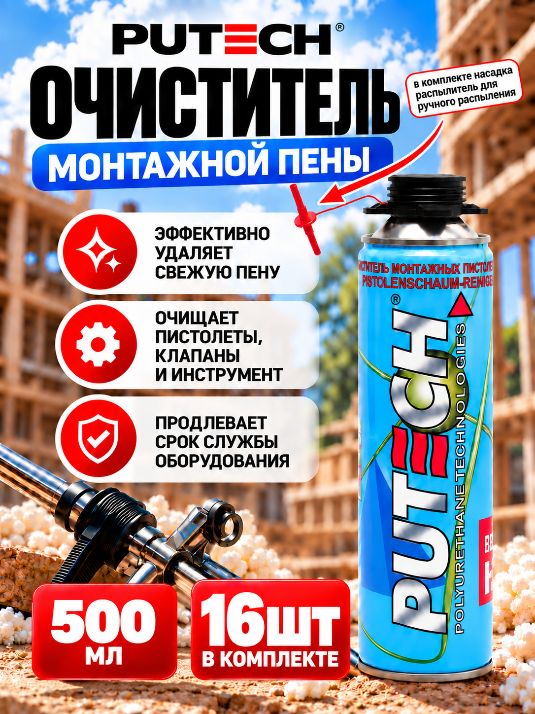 Очиститель монтажной пены PUTECH 500 мл, баллон для удаления пены, растворитель для строительных работ 16шт