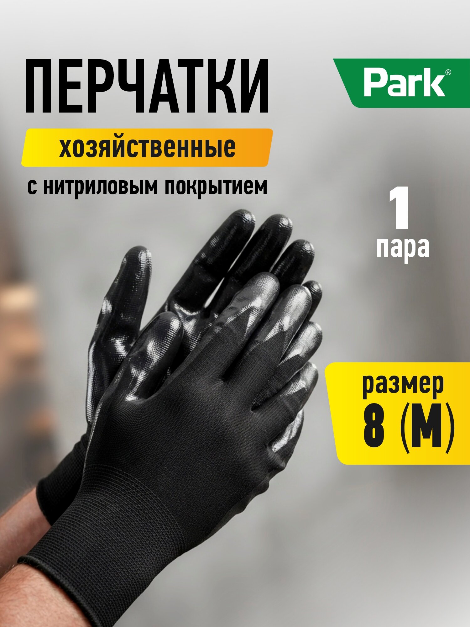 Перчатки хозяйственные PARK ВТ-029, размер 8 (M), черные