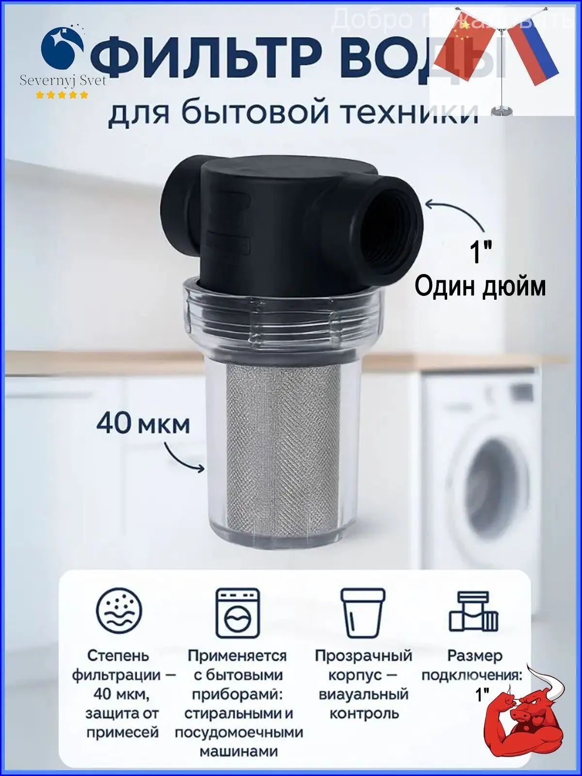 Магистральный фильтр для воды 1", промывной, 40 мкм, защита стиральной и посудомоечной машины, прозрачный корпус