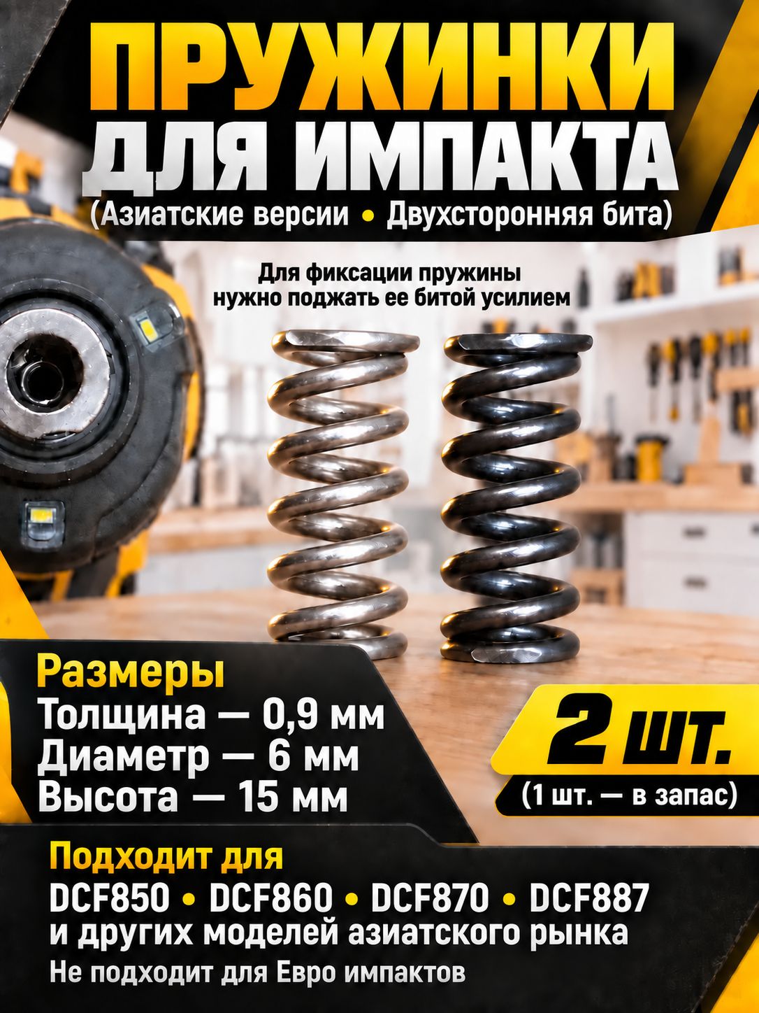 Пружинки для азиатских импакта 0.9 6 15мм пружинная сталь подходит для DCF850 DCF887 DCF860 DCF870 и др