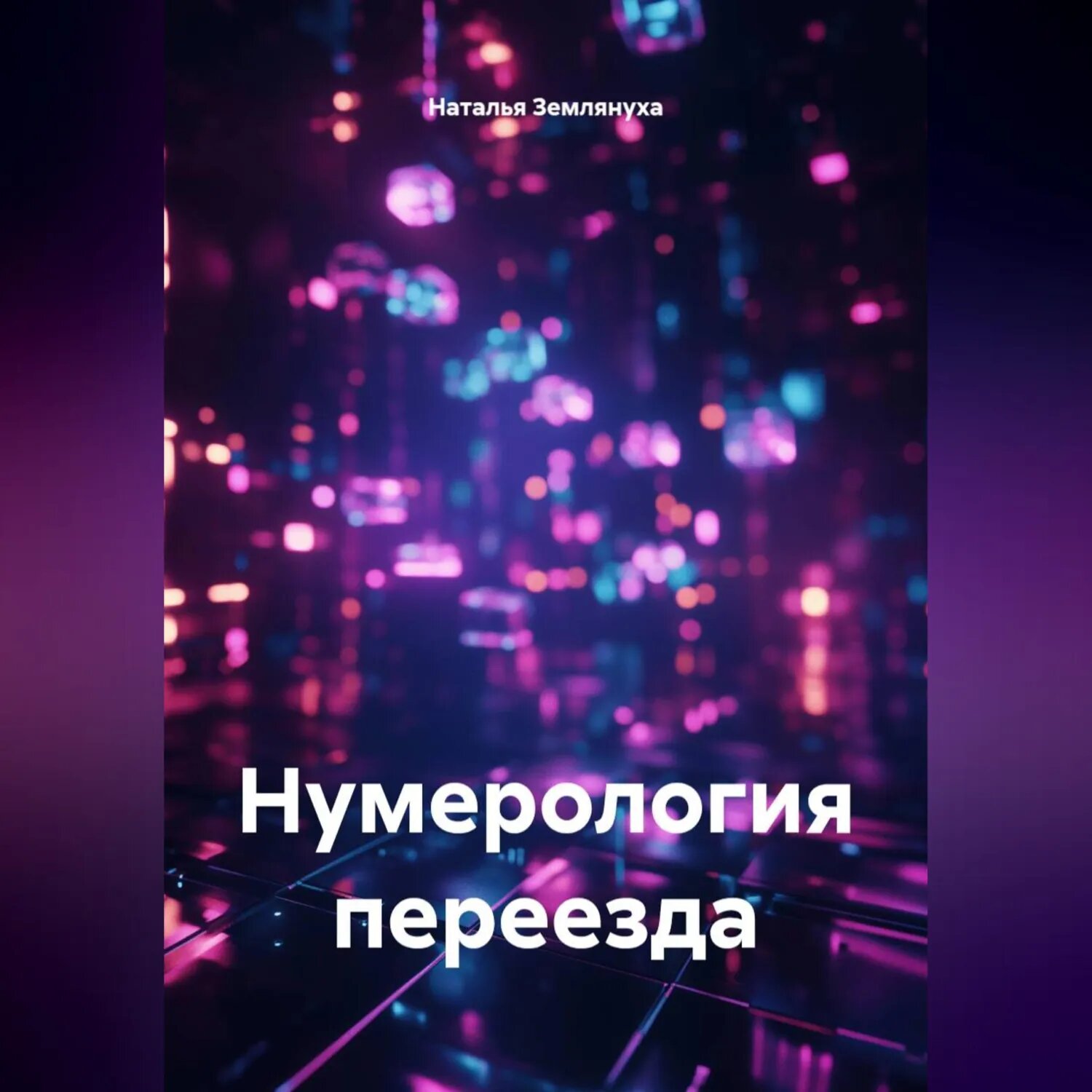 Нумерология переезда [Аудиокнига]