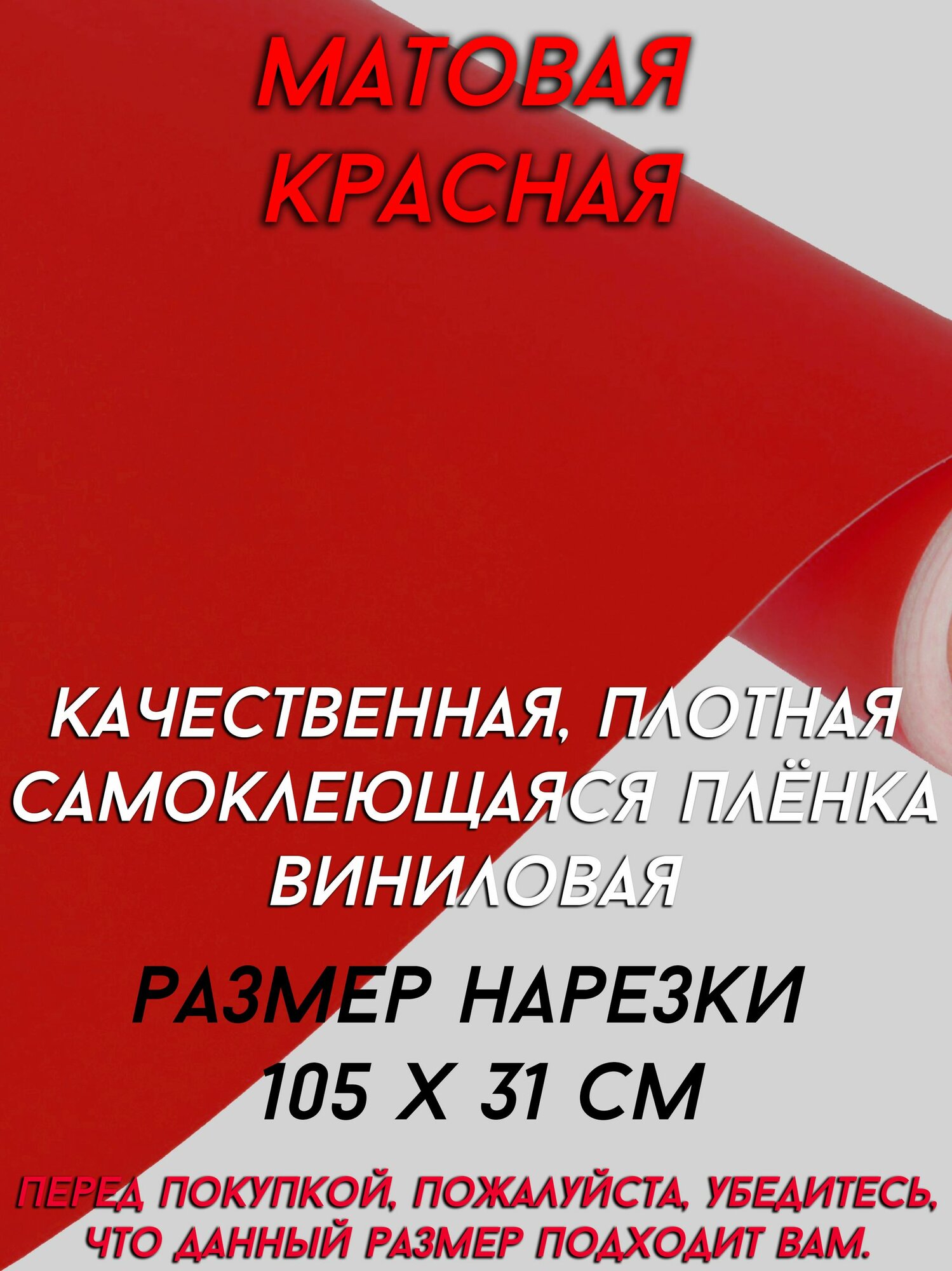 Виниловая самоклеющаяся пленка для мебели и плоттера. Аналог Oracal 641 (Оракал 641), матовая красная, 105x31 см