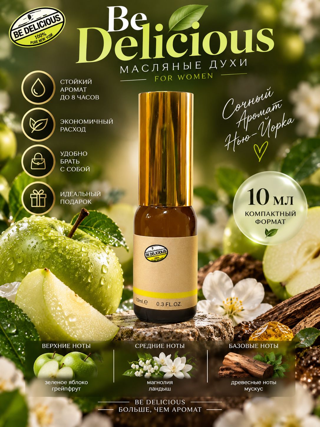 Духи масляные спрей Be Delicious 10ml / Зеленое яблоко 10мл