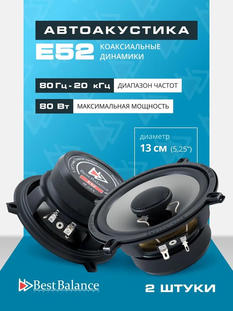 Колонки автомобильные коаксиальные Best Balance E52 13см