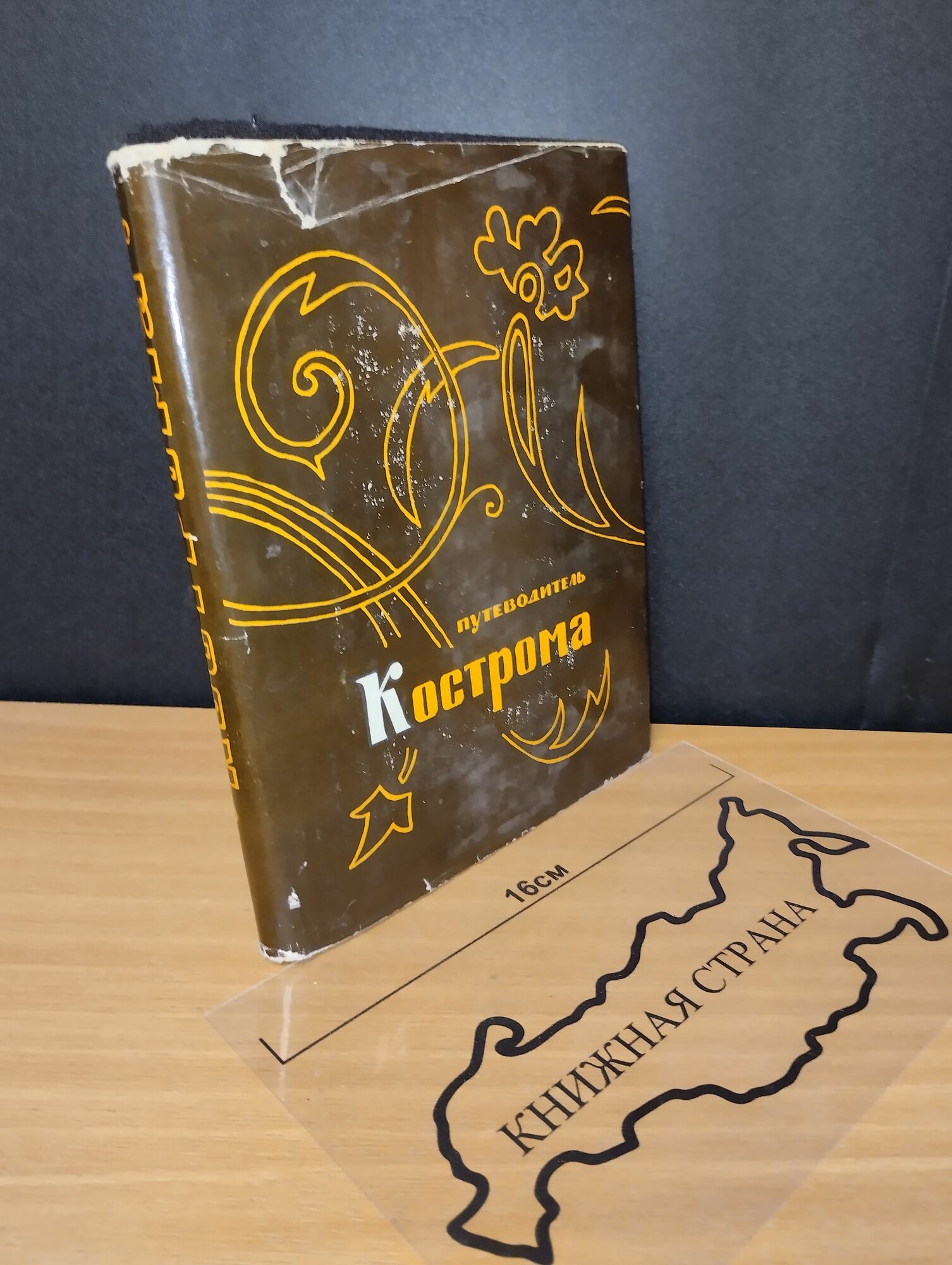 Кострома. Путеводитель. В. Н. Бочков.