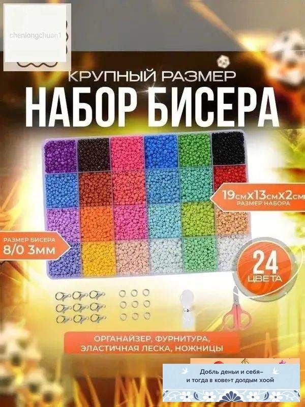 Бисер крупный набор для плетения 24 цвета, Артикул: 5636121331