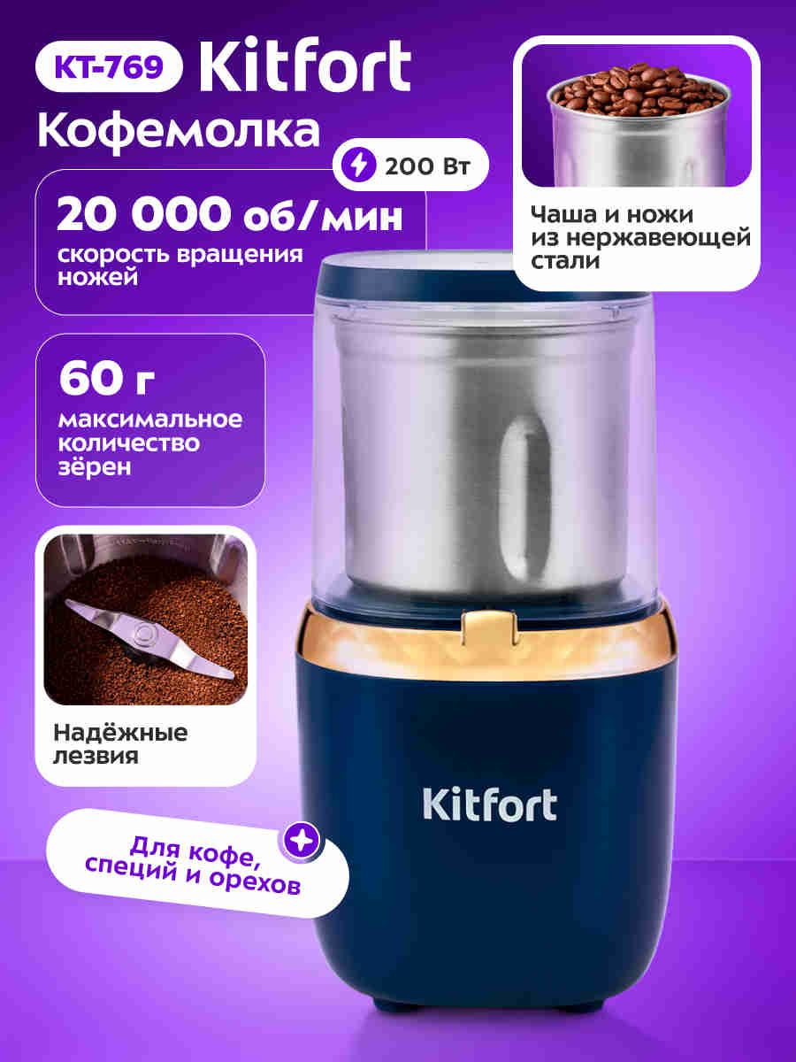 Kitfort КТ-769 Кофемолка, темно-синий, золотой