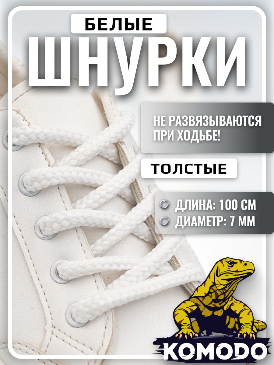 Шнурки толстые 100 см белые круглые для обуви: кроссовок, кед, бутс и ботинок, шнурки для обуви, для замены изношенных