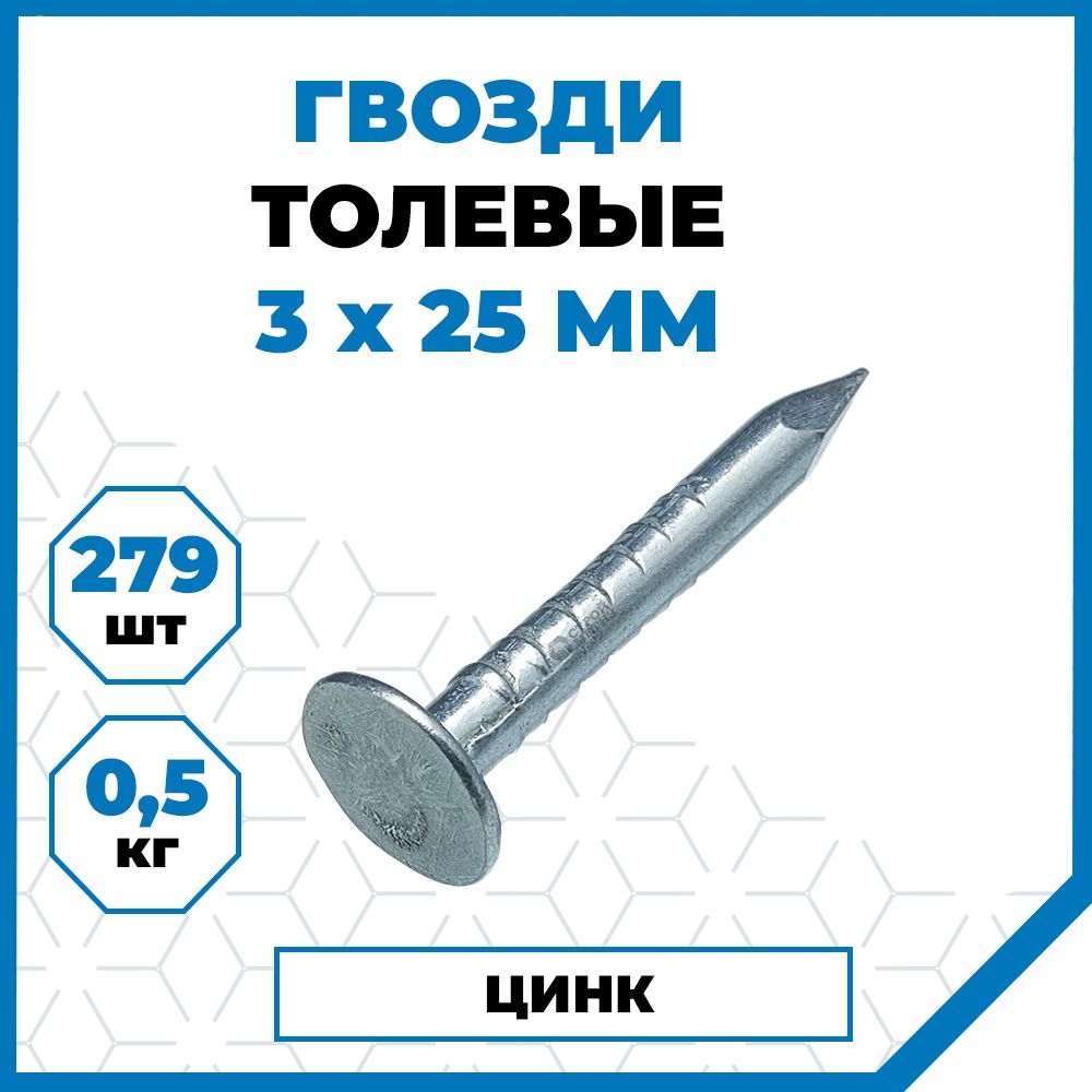 Гвозди Стройметиз толевые евро 3х25, сталь, покрытие - цинк, 500 гр. (279 шт.)