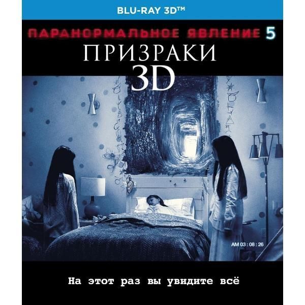 Диск Blu-Ray ND Play Паранормальное явление 5 Призраки